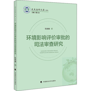 环境影响评价审批的司法审查研究