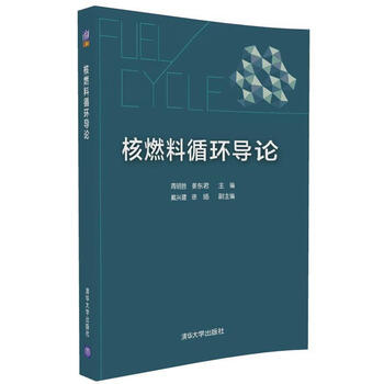 核燃料循环导论 周明胜,姜东君,戴兴建,徐D【正版书】