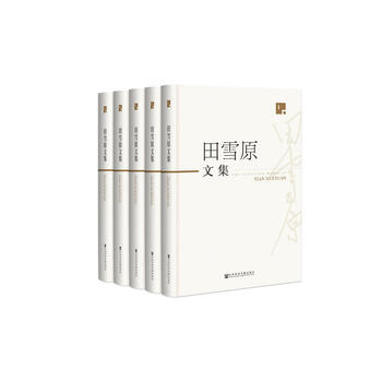 田雪原文集(全5册)  正版图书，有实体店销售