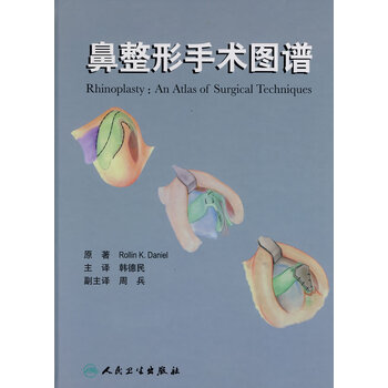 鼻整形手术覆图谱 韩德民　主译【正版书】