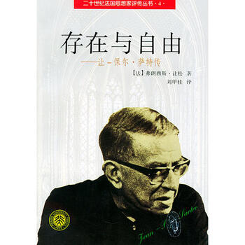 存在与自由 让 保尔·萨特传 [法]让松