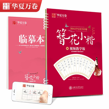 华夏万卷 30天手写美字计划 簪花小楷字帖成人钢笔练字帖学生硬笔书法楷书字帖临摹描红小楷毛笔字帖