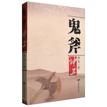 鬼斧神工 中国电影出版社 9787106042813