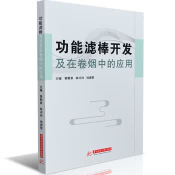 功能滤棒开发及在卷烟中的应用