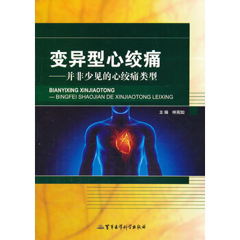 变异型心绞痛:并非少见的心绞痛类型