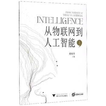 从物联网到人工智能(上)