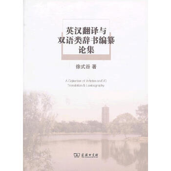 英汉翻译与双语类辞书编纂论集