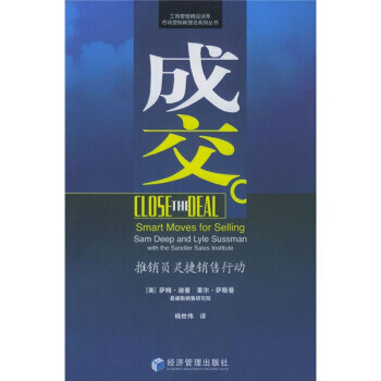 成交:推销员灵捷销售行动【正版图书，放心下单】