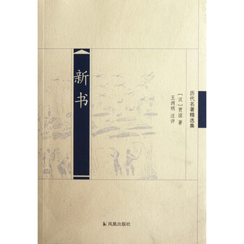 新书(历代名著精选集)