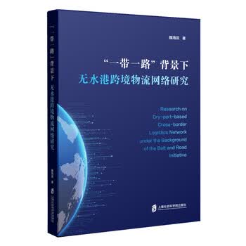 [正版新书]“一带一路”背景下无水港跨境物流网络研究9787552033557上海社会科学院