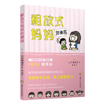 新书--粗放式妈~~谏言9787553516646