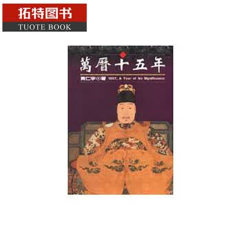 现货台版 万历十五年 黄仁宇代表作 台湾食货出版