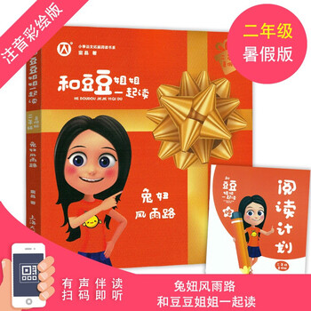 和豆豆姐姐一起读 兔妞风雨路 二年级/2年级 暑假版 注音彩绘版 有声伴读 扫码即听