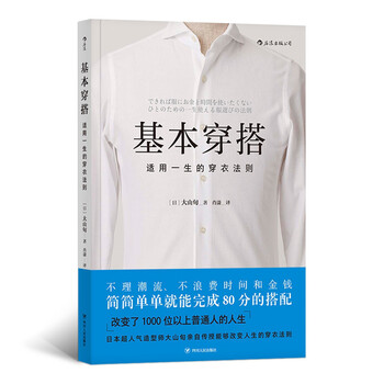 基本穿搭适用一生的穿衣法则
