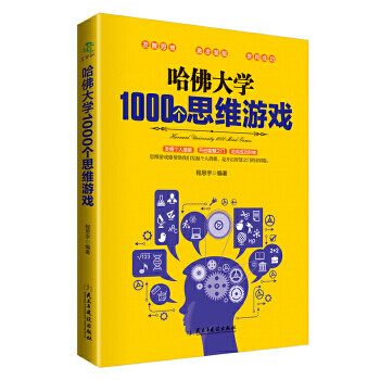 哈佛大学1000个思维游戏