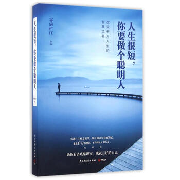 人生很短你要做个聪明人