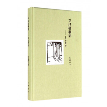 立尽梧桐影--丰子恺传(精)