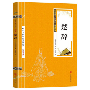 【秒杀专区】中华国学经典精粹一楚辞（金皮双色版）原文 注释中国古诗词诗经文化书籍