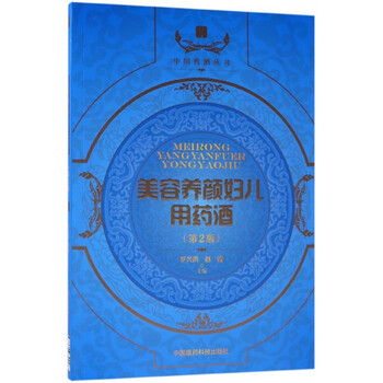 美容养颜妇儿用药酒(第2版)/中国药酒丛书