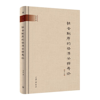 社会制序的经济分析导论（第二版）