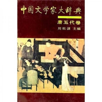 中国文学家大辞典唐五代卷