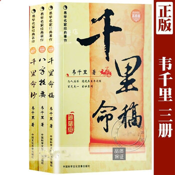 全套3本 千里命稿 八字提要 千里命钞韦千里原著 术数汇要中国古代命理学经典入门基础书籍四柱八字术天干地支周易