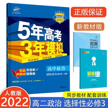 【新教材】2022版五年高考三年模拟高中政治选择性必修3人教版高二下册逻辑与思维五三53同步配套课本同步练习册选修3全解全练