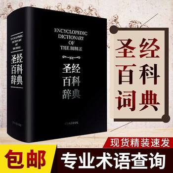 圣J百科辞典（图文版） [Encyclopedic Dictionary Of The Bible]