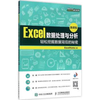 Excel数据处理与分析 ExcelHome 编著 操作系统 WX