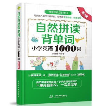 自然拼读背单词(小学英语1000词第2版)外语学习英语词汇小学教学参考资料普通大众图书