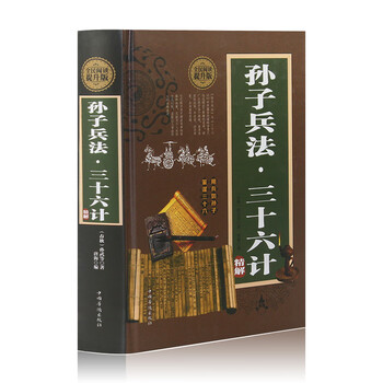 孙子兵法三十六计 孙武等