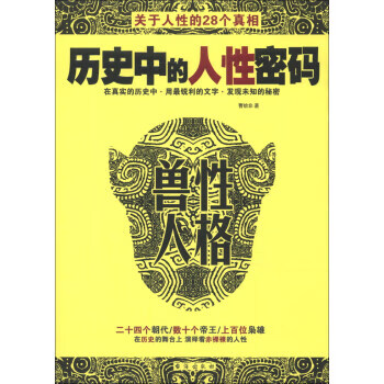 历史中的人性密码：兽性人格【正版图书】