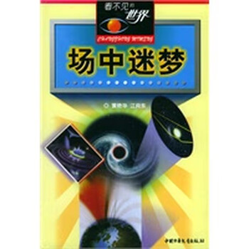 场中迷梦 黄艳华,江向东著 中国少年儿童出版社【正版图书】