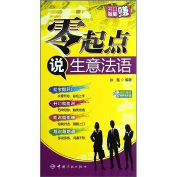 零起点说生意法语 徐磊 中国宇航出版社