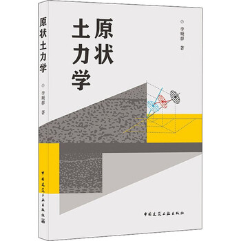 原状土力学 图书