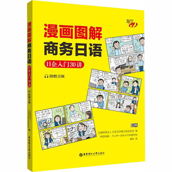 漫画图解商务日语 日企入门30讲