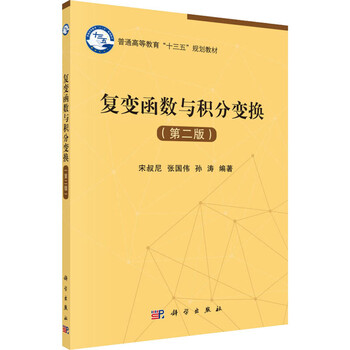复变函数与积分变换(第2版)