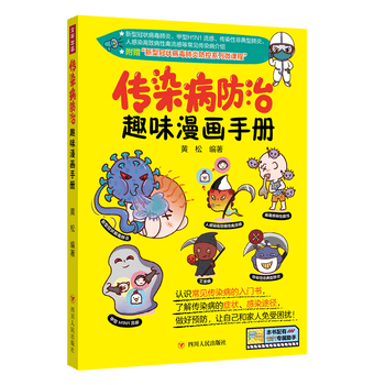传染病防治趣味漫画手册