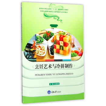 烹饪艺术与冷拼制作(中等职业教育中餐烹饪与营养膳食专业系列教材)