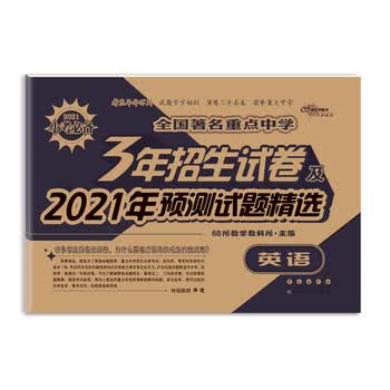 3年招生试卷及2021年预测试题精选英语