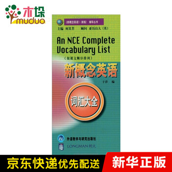 新概念英语词汇大全/新概念英语<新版>辅导丛书