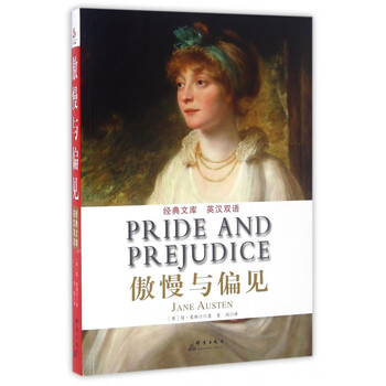 傲慢与偏见(英汉双语)/经典文库