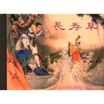 长寿（上海人民美术出版社 50K连环画） 陈玮君 冯若梅  李