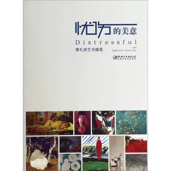 忧伤的美意黄礼孩【新华书店，售后无忧】