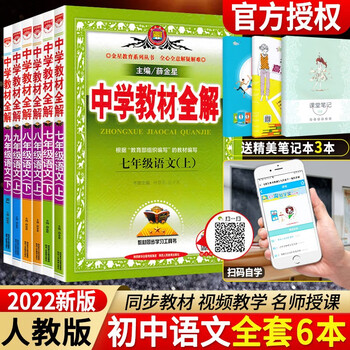 2022新版中学教材全解语文七八九年级上下册教材全解人教版教材解读全解全套6本