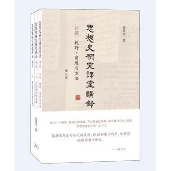 【新华正版】 思想史研究课堂讲录 葛兆光 生活.读书.新知三联书店