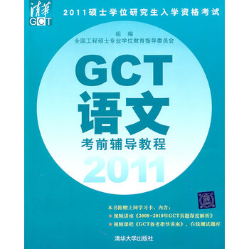 保证正版 2011硕士学位研究生入学资格考试GCT语文考前辅导教程 程翔 清华大学出版社 97873