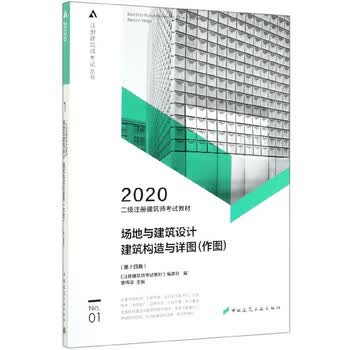 场地与建筑设计建筑构造与详图(作图第14版2020二级注册建筑师考试教材)/注册建筑师考