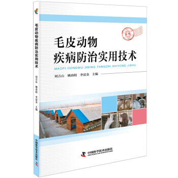 毛皮动物疾病防治实用技术 9787504674913 刘吉山，姚春阳，李富金 编 中国科学技术出版社