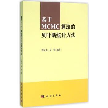 基于MCMC算法的贝叶斯统计方法